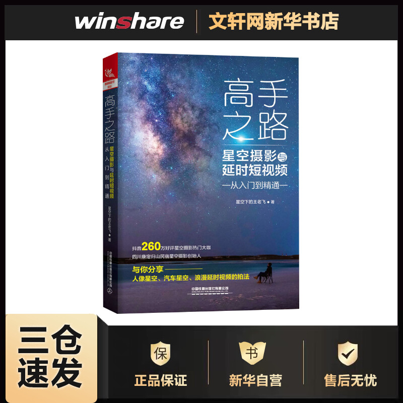 高手之路 星空摄影与延时短视频从入门到精通