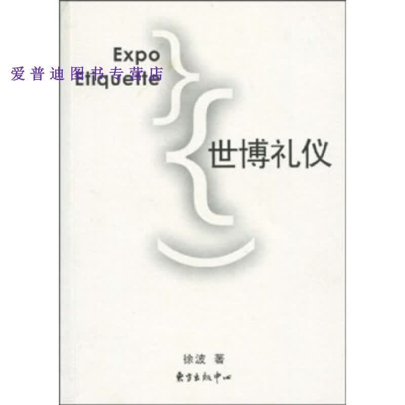世博礼仪徐波 徐波【好书，下单速发】
