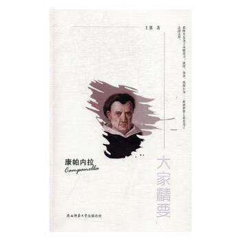 书籍 康帕内拉 王翼著 陕西师范大学出版总社