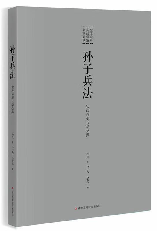 孙子兵法 孙武 著