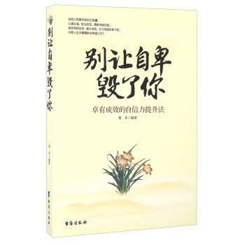 别让自卑毁了你 墨非