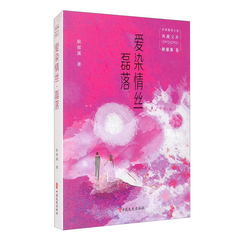 爱染情丝磊落耿郁溪9787520527361