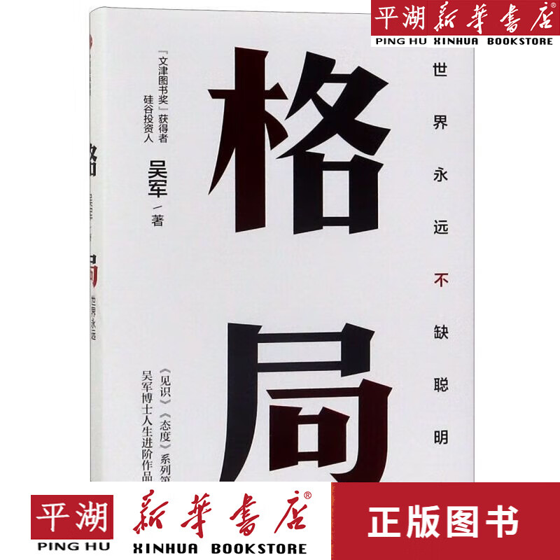 【书籍】格局(世界永远不缺聪明人)(精) 励志与成功