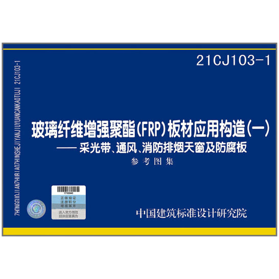 21CJ103-1玻璃纤维增强聚酯（FRP）板材应用构造（一）—采光带、通风、消防排烟天窗及防腐板 中国建筑工业出版社