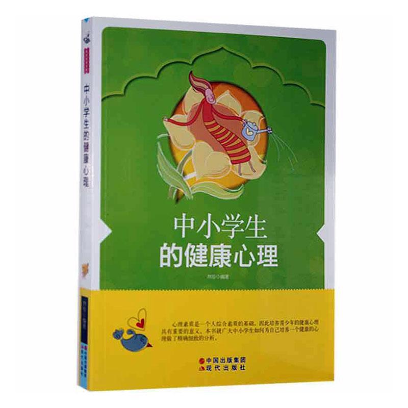 中小学生的健康心理林珍现代出版社9787514302721 心理学书籍
