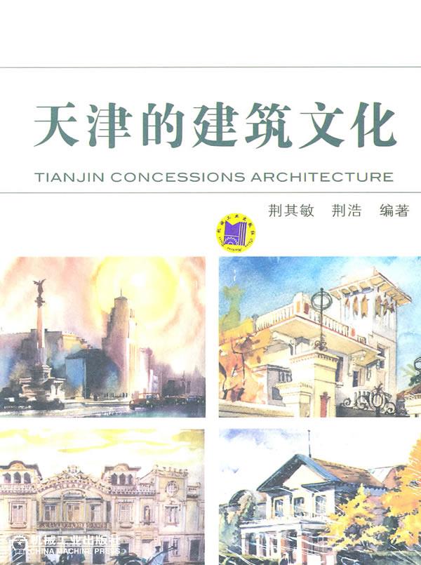 天津的建筑文化