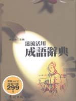 预售 null远流活用成语辞典(平装版)远流