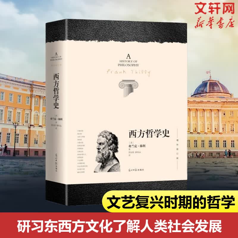 西方哲学史 增补修订版书籍 弗兰克·梯利  欧洲哲学史 世界历史畅销书籍 外国哲学 哲学和宗教 欧洲哲