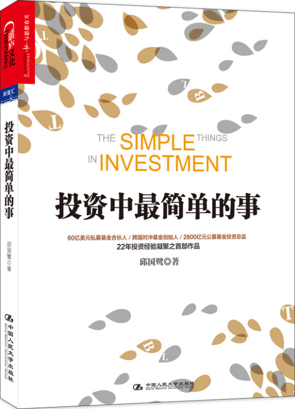 投资中简单的事 邱国鹭【，放心购买】