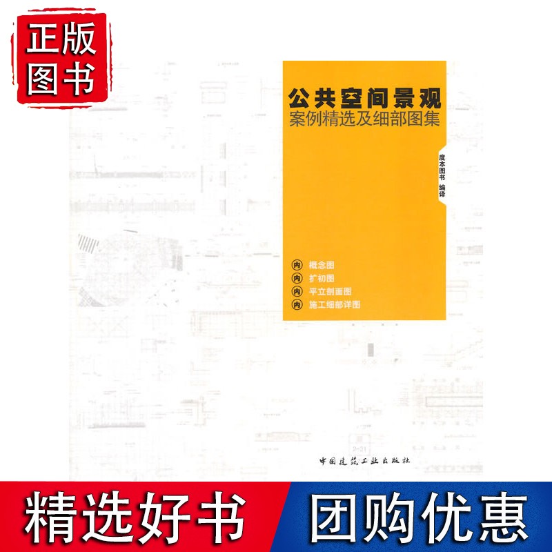 公共空间景观案例精选及细部图集