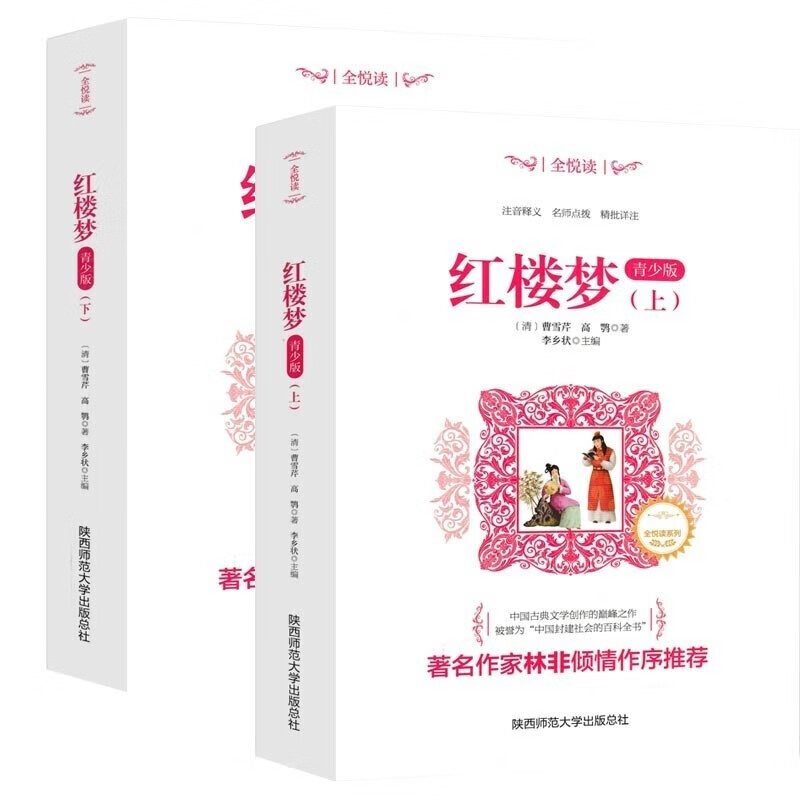 全悦读 一红楼梦（上下册）·青少版