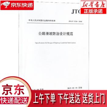 【新华畅销图书】公路滑坡防治设计规范 中华人民共和国交通运输部 人民交通出版社股份有限公司
