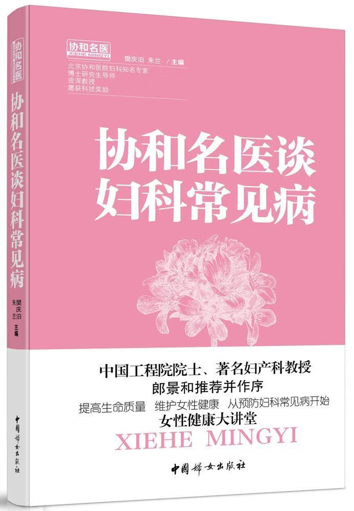 协和名医谈妇科常见病9787512710535