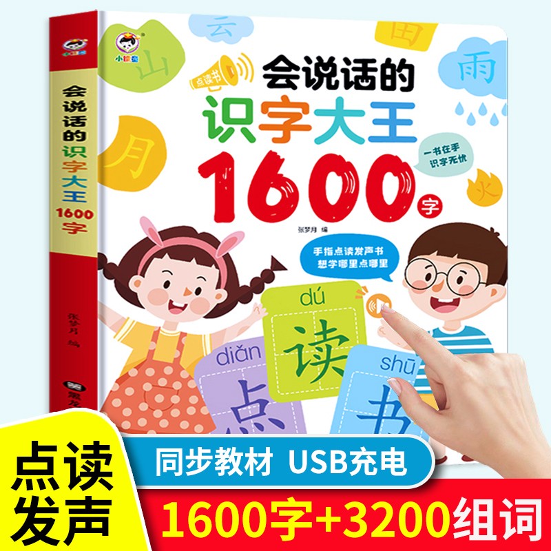 会说话的识字大王有声书2000字儿童手指点读发声书识字绘本 3-6-8岁幼儿启蒙早教语音学汉字认字神器幼儿图书有声读物点读机幼小衔接幼儿园小中大班学前班同步小学生语文教材一二年级看图认字识字趣味识字书