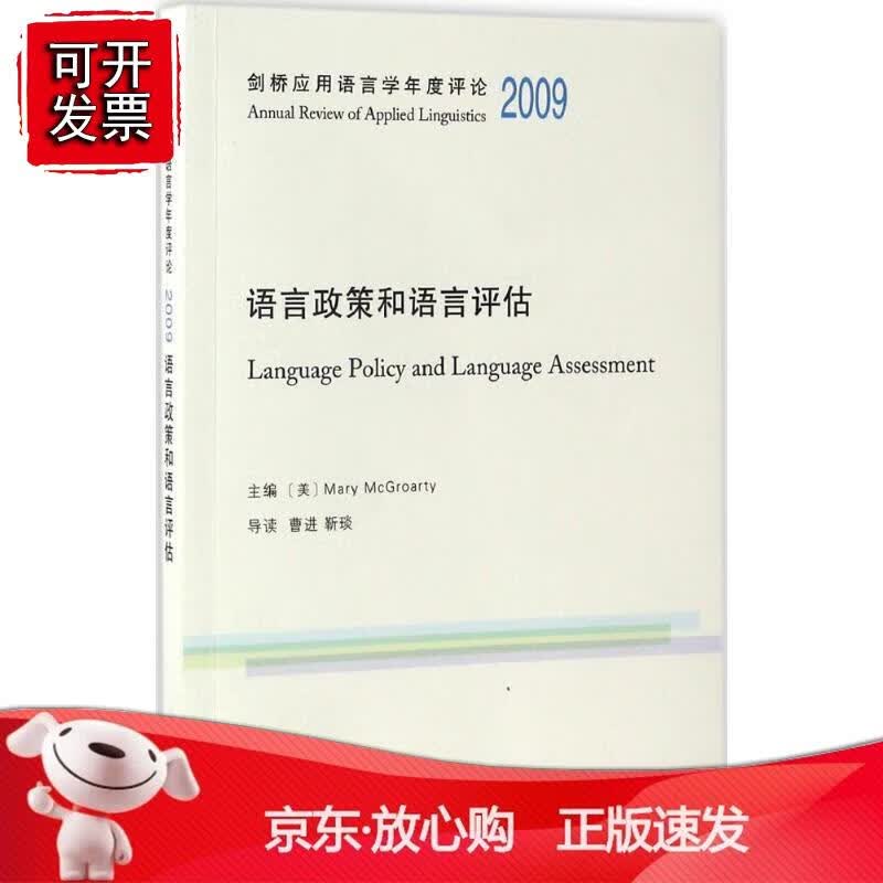剑桥应用语言学年度评论2009·语言政策和语言评估(英文)