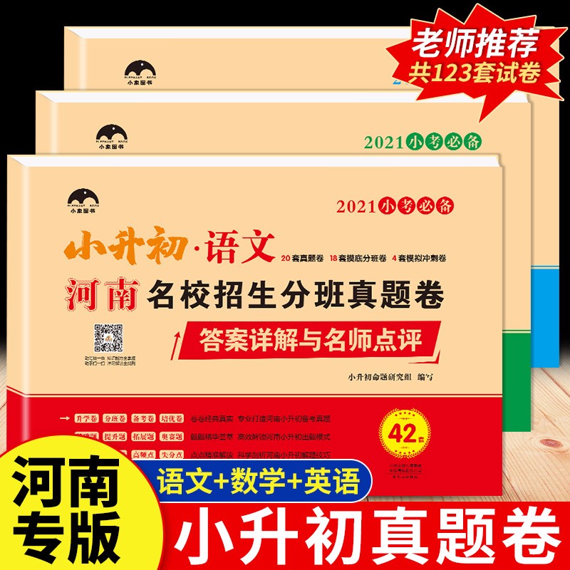 自选】小升初河南名校招生分班真题卷语文数学英语小升初语数英真题模拟测试卷小学六年级下册总复习 语文+数学+英语