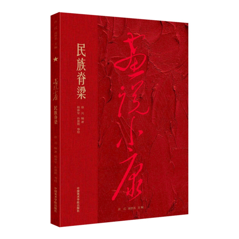 画说小康 民族脊梁