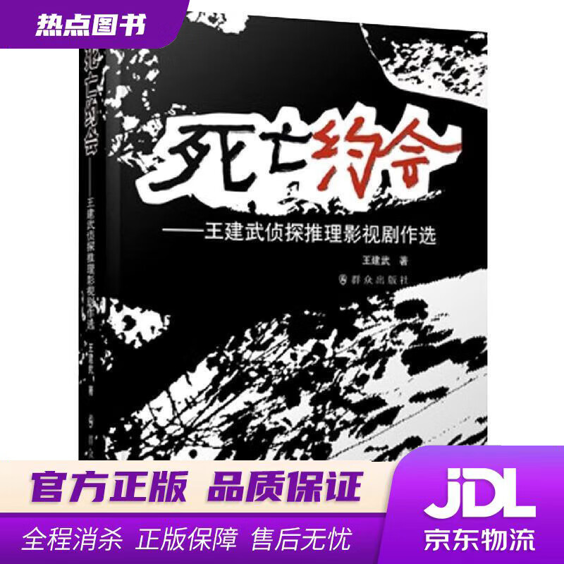 【 官方】死亡约会——王建武侦探推理影视剧作选 王建武 著 群众出版社