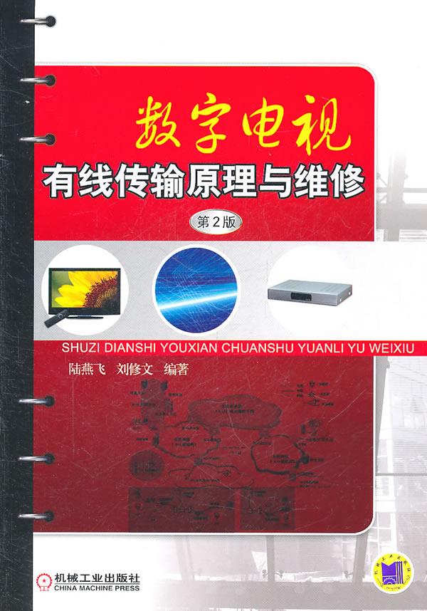 数字电视有线传输原理与维修
