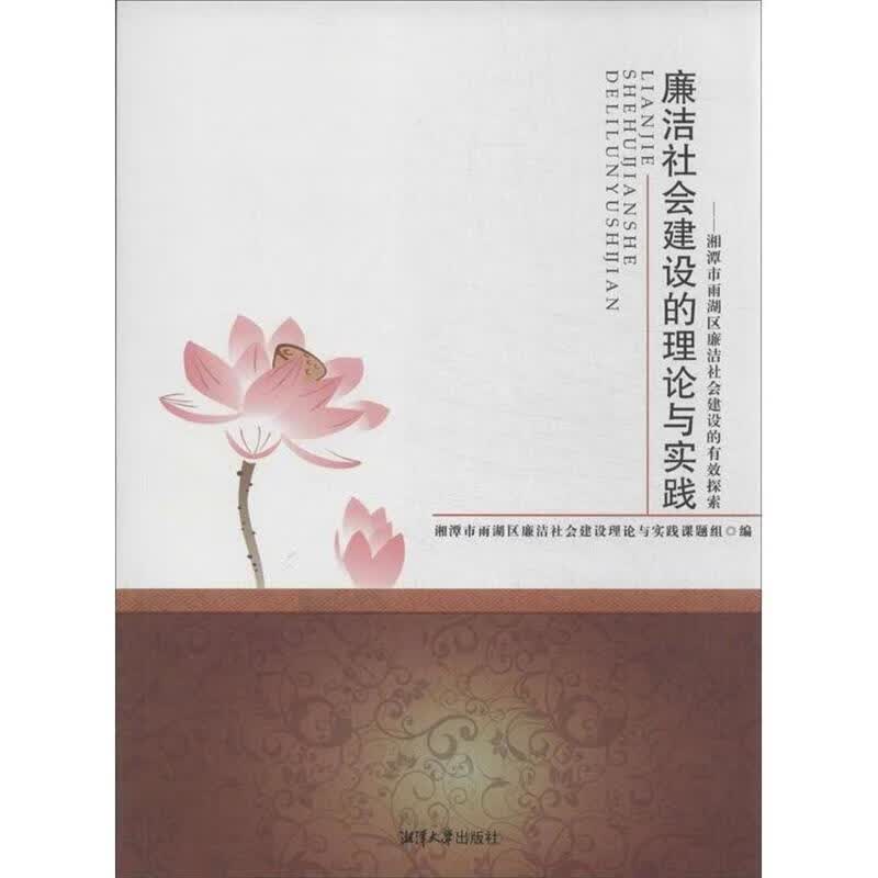 廉洁社会建设的理论与实践 湘潭市雨湖区廉洁社区建设理论与实践课题组 编