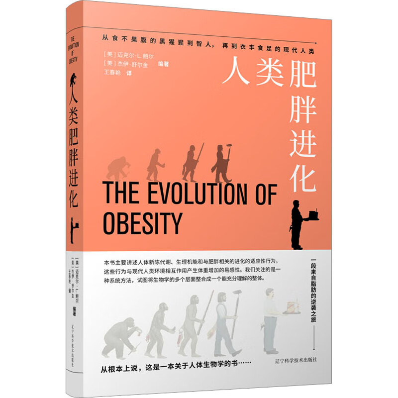 人类肥胖进化 图书