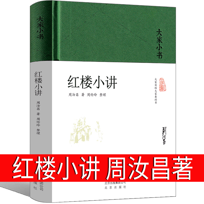 红楼小讲周汝昌著精装大家小书包邮书籍原著古典文学鉴赏红楼梦知识书籍引领进入红楼梦真实意境中华传统文化北京出版社