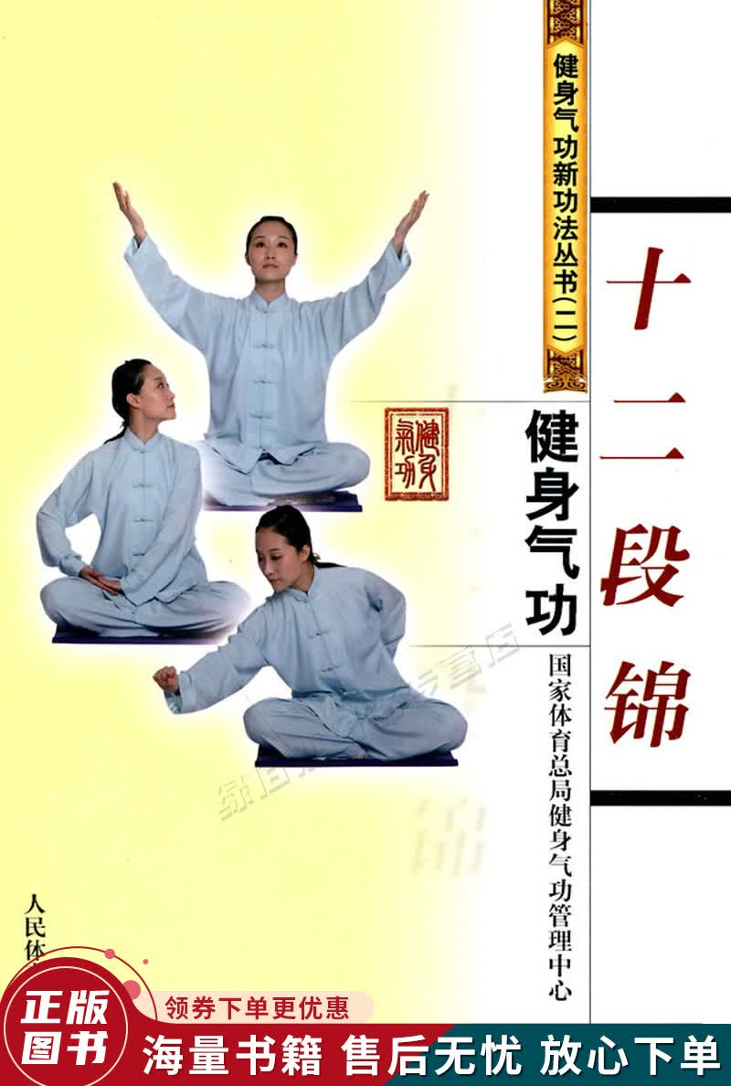 健身气功：十二段锦