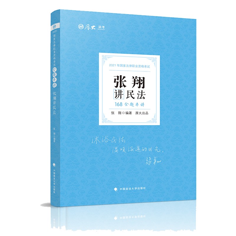 【尾货J】2021年 张翔讲民法9787562073697