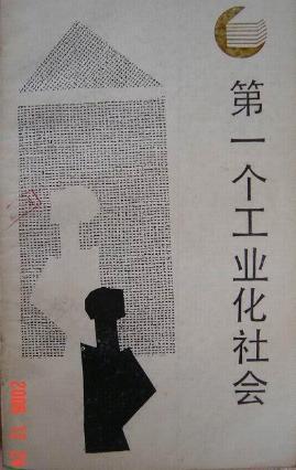 个工业化社会 钱乘旦【书】