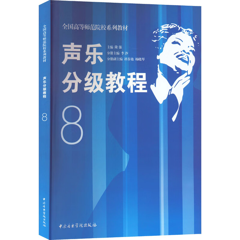 声乐分级教程 8 图书