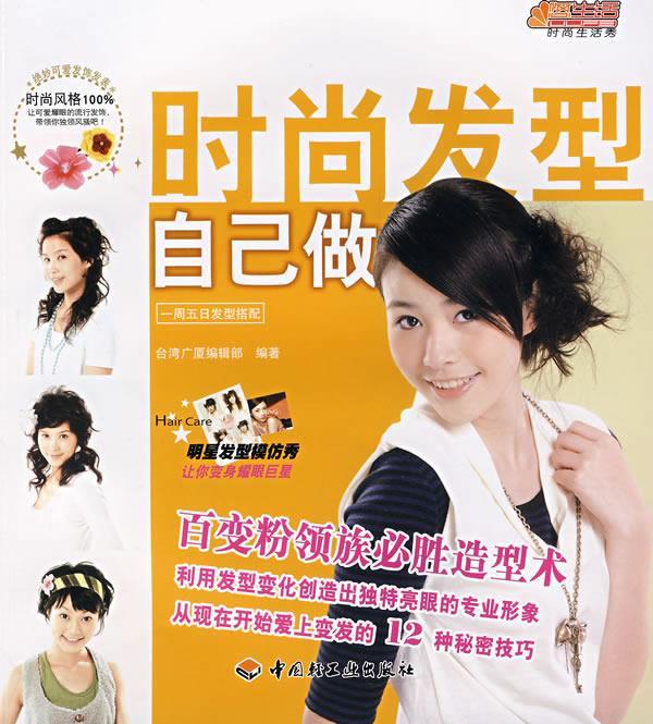 时尚发型自己做【好书，下单速发】