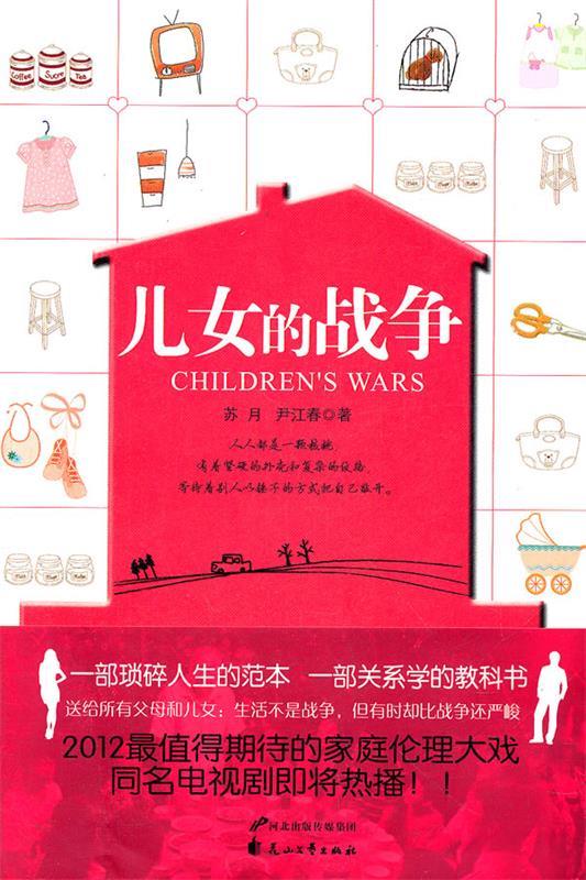 儿女的战争 苏月,尹江春 著