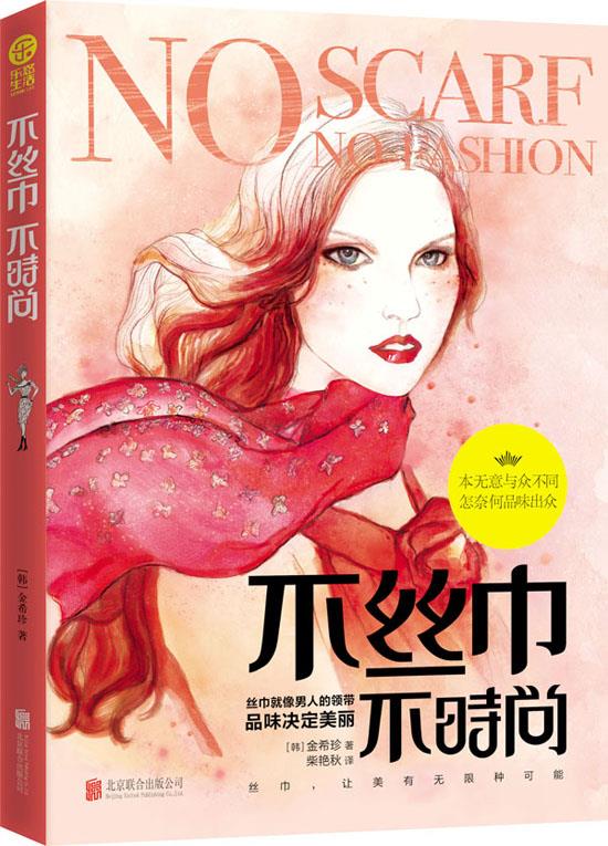 不丝巾 不时尚 金希珍【书】