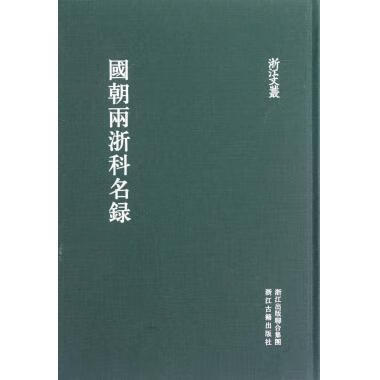 浙江文丛：国朝两浙科名录