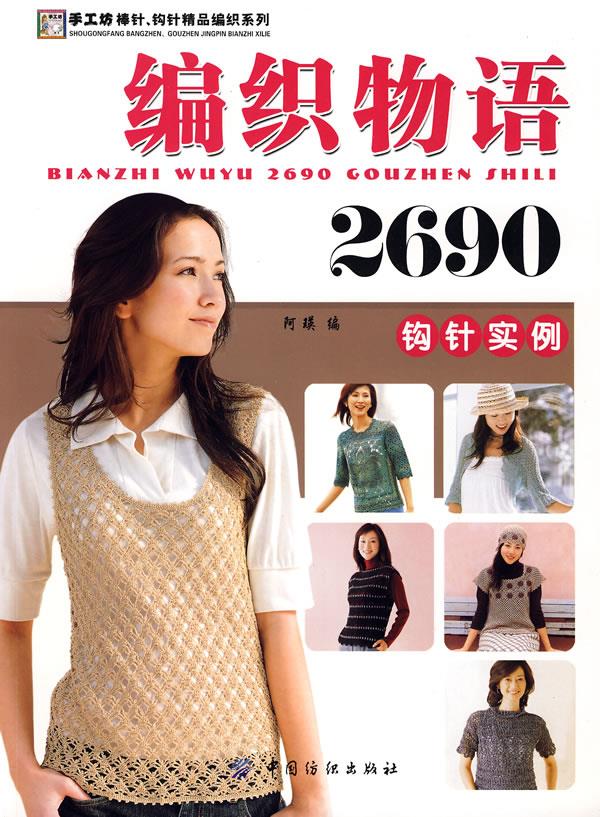 编织物语2690．钩针实例