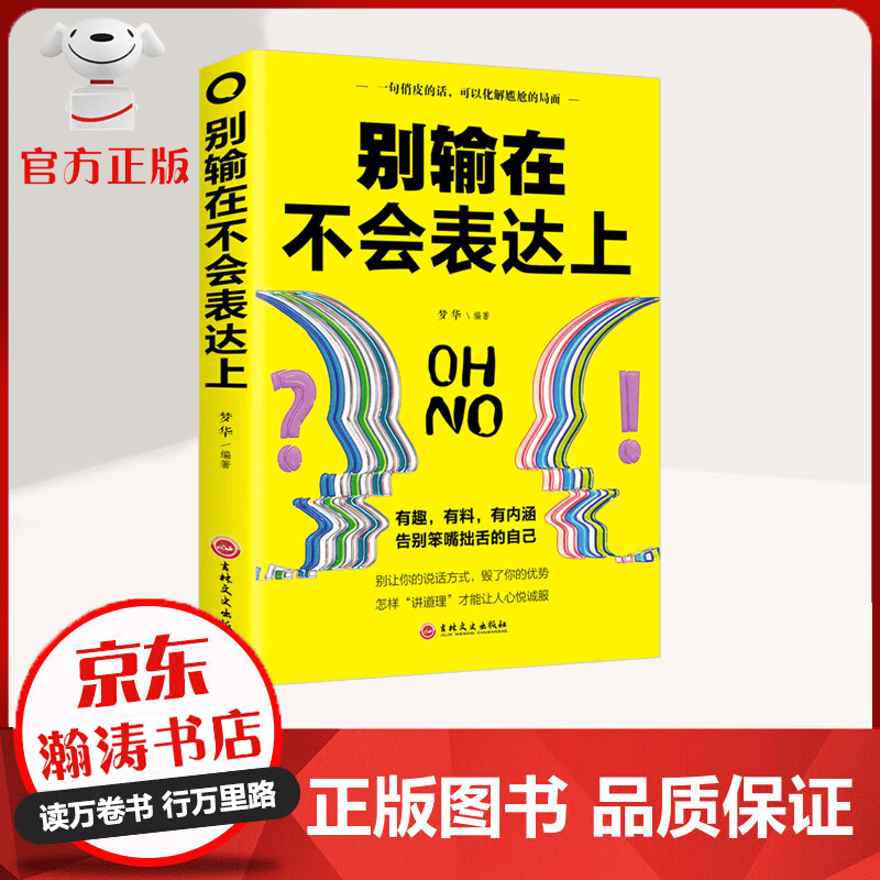 【特价专区】别输在不会表达上 别让你的说话方式 毁了你的优势 怎样讲道理才能让人心悦诚服 励志成功书籍