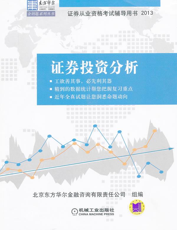 东方华尔金钥匙系列证券从业资格考试辅导用书2013证券投资分析
