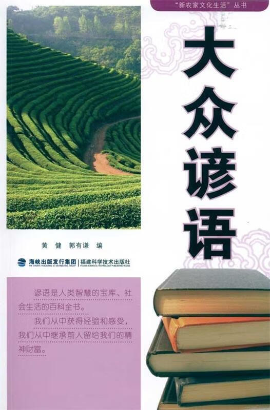 大众谚语 黄健,郭有谦