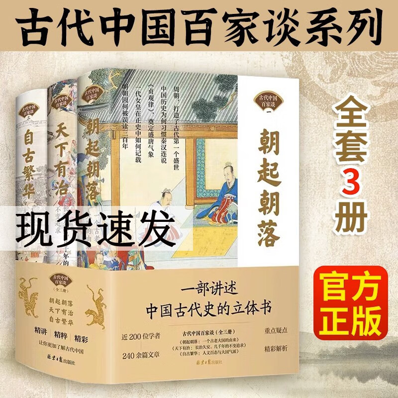 【当日发】古代中国百家谈全三册 朝起朝落+天下有治+自古繁华 《北京日报理论周刊》中国古代历史书中国通史古代历史科普读物历史类书籍 古代中国百家谈（全三册）