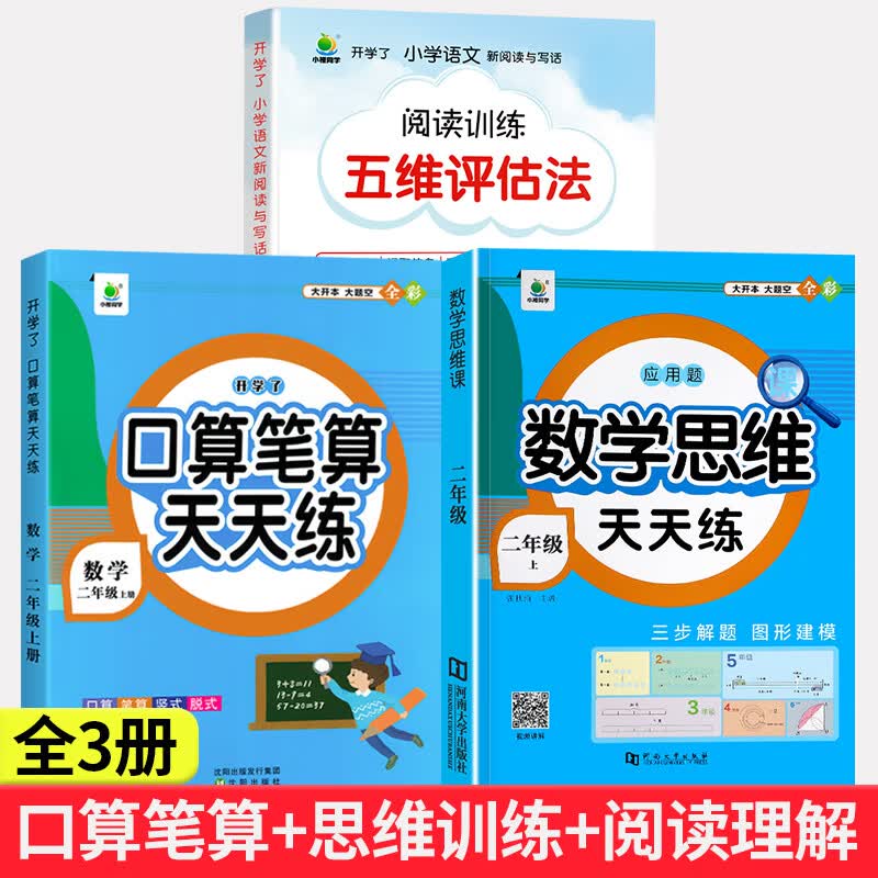二年级口算天天练上册下册数学口算题卡横式竖式计算题强化训练人教版小学2年级数学专项训练教材同步练习册100以内加减法表内乘法 【上册】口算笔算+应用题思维训练+阅读理解