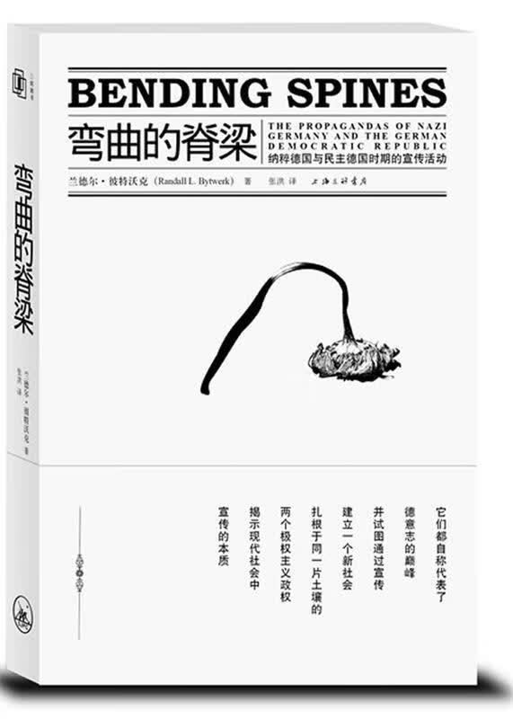 弯曲的脊梁：纳粹德国与民主德国时期的宣传活动 （美）彼特沃克著,张洪译【书】