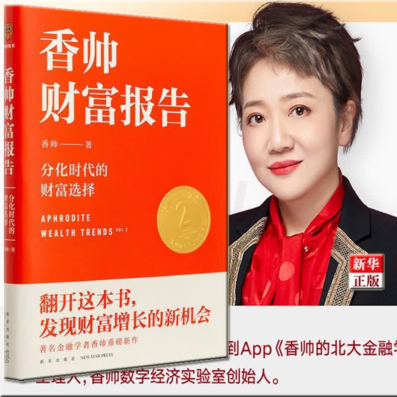 香帅财富报告 分化时代的财富选择 现货 唐涯