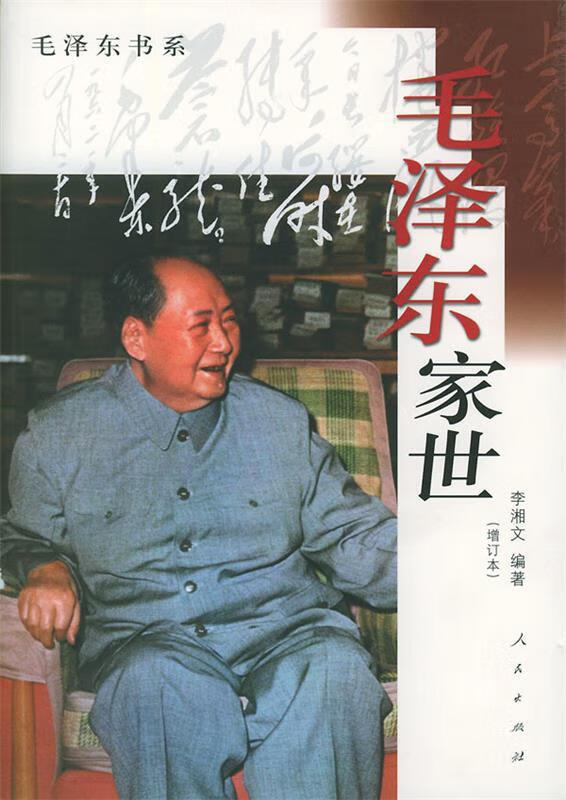 毛泽东家世 李湘文 编著【书】