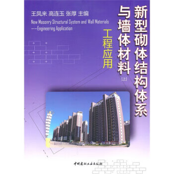 新型砌体结构体系与墙体材料:工程应用