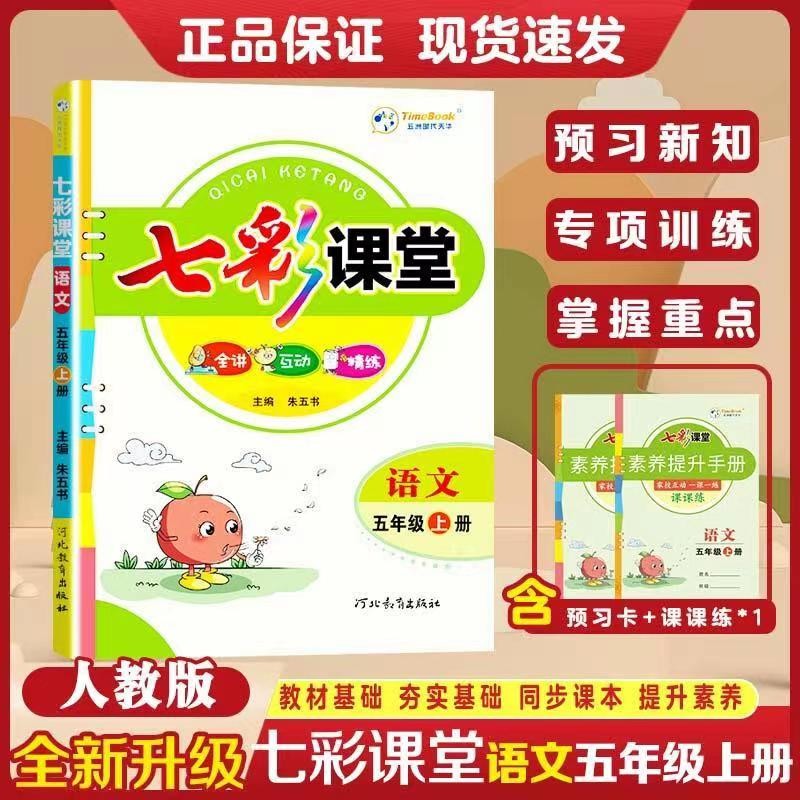 2024七彩课堂五年级语文上册人教版教材全解全析带课本原文