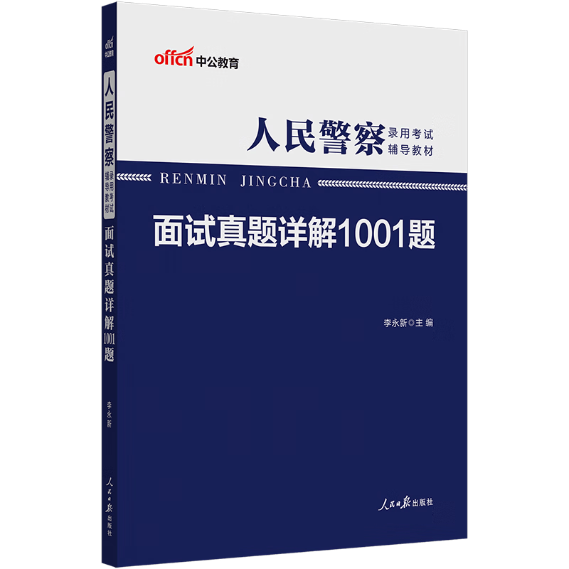 现货中公2023省考面试人民警察考试用书面试真题详解1001题面试题库公安招警考试辅警黑龙江陕西河南湖南湖北安徽山西广西天津广东
