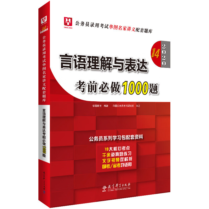 华图版2020·（第14版）公务员录用考试华图名家讲义配套题库：言语理解与表达考前必做1000题
