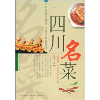 四川名菜【好书，下单速发】