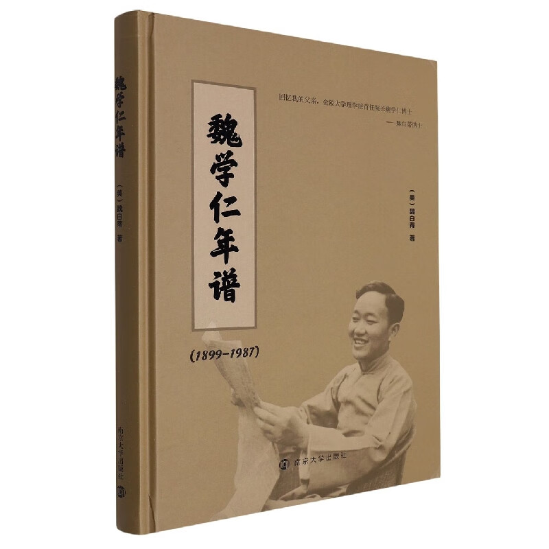 魏学仁年谱(1899-1987)