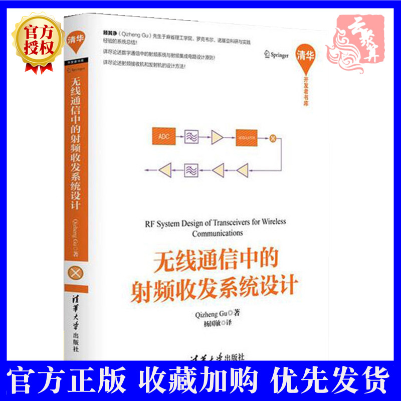 无线通信中的射频收发系统设计 无线通信射频信号研究设计教程书籍 无线局域网蓝牙技术非线性系统变频信号结构构造原理书籍清华社